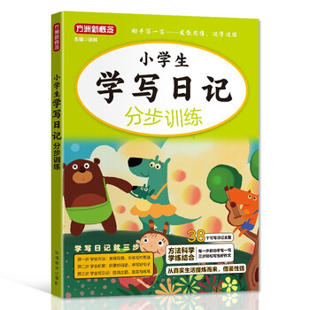 小学生学写日记分步训练 双色注音大开本 一二年级学写日记就三步 日记周记作文起步