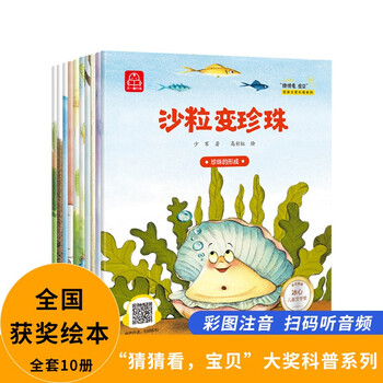 猜猜看宝贝（全10册） 名家大奖绘本科普系列  名家大奖故事绘本 幼儿园小学绘本 一年级课外阅读 3-9幼儿园学前科普绘本