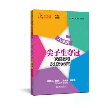 一次函数和反比例函数(8年级)/尖子生夺冠