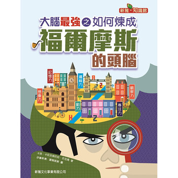 现货台版 大脑之如何炼成福尔摩斯的头脑 儿童专注力逻辑思维训练少儿趣味绘本 新雅文化