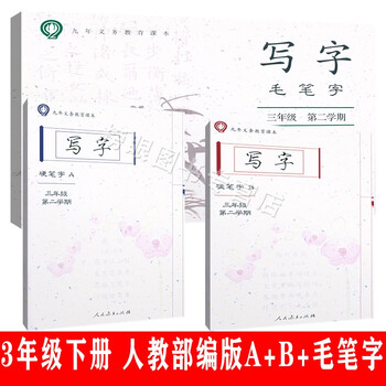 上海小学语文课本配套写字教材 硬笔字A+硬笔字B册+毛笔字三年级第二学期/3年级下册