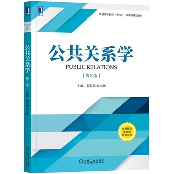 公共关系学 第2版  束亚弟