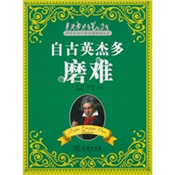 自古英杰多磨难