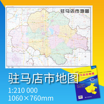 2021年驻马店市地图 河南省十八市全开系列地图 区域地图 大全开1.1×0.8米 北斗地图 中国地