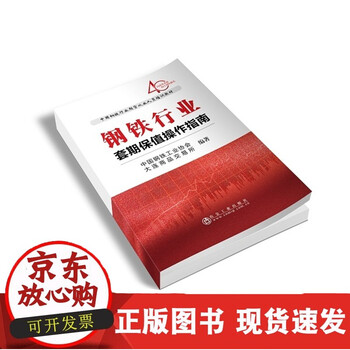 C钢铁行业套期保值操作指南 中国钢铁行业期货从业人员培训教材 冶金出版社  新书