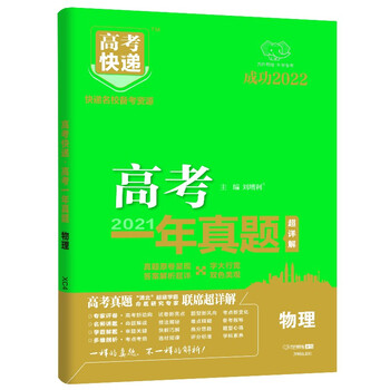 2021年高考物理全国真题卷一年真题物理 2022版高考真题全国甲卷全国乙卷高考快递物理历年真题汇编考试试卷