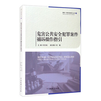 [正版图书]危害公共安全犯罪案件捕诉操作指引