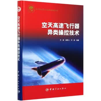 空天高速飞行器异类操控技术(精)