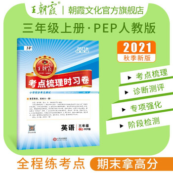 三年级上册王朝霞2021考点梳理时习卷语文数学英语同步单元卷人教版苏教版北师版科普版外研版pep版 【英语·三年级·上】人教版PEP