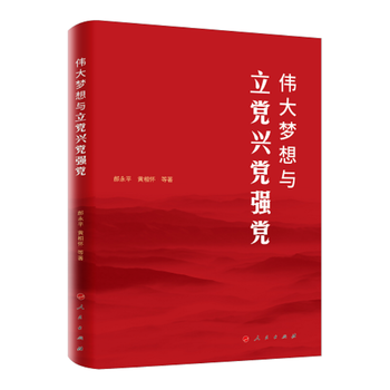 正版 伟大梦想与立党兴党强党9787010233994