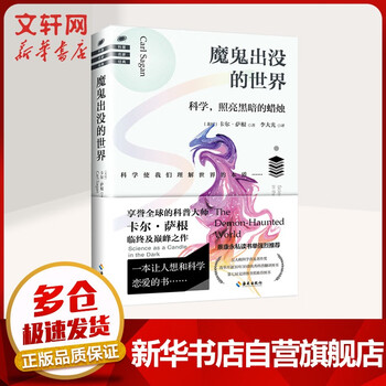 魔鬼出没的世界 科学，照亮黑暗的蜡烛
