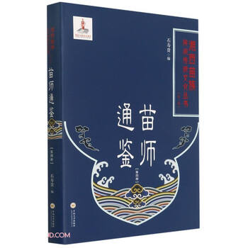正版 苗师通鉴（第四册） 9787548742210