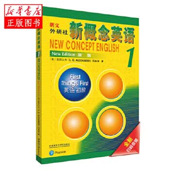 朗文外研社新概念英语1 英语初阶（新版） 外语教学与研究出版社 亚历山大(L. G. Alexand