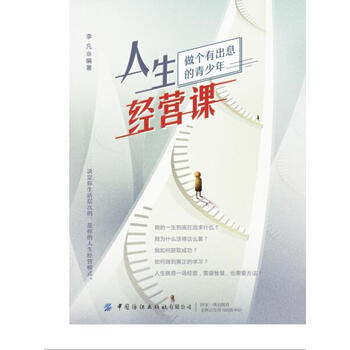 人生经营课(做个有出息的青少年)