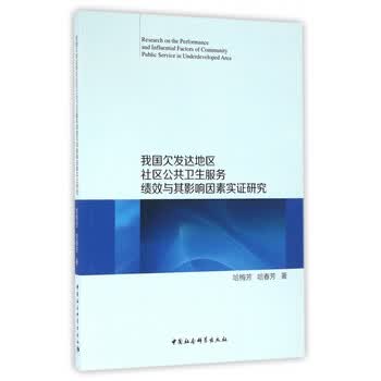 我国欠发达地区社区公共卫生服务绩效与其影响因素实证研究