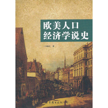 欧美人口经济学说史