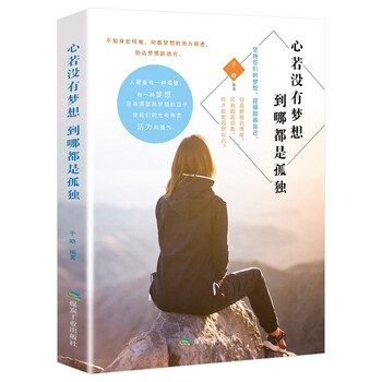 心若没有梦想到哪都是孤独