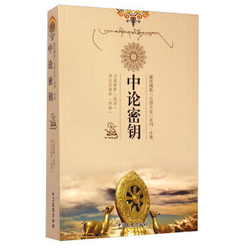 藏传佛教五部大论系列:中论密钥