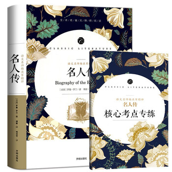 名人传 中小学生课外阅读书籍全本世界名著无删减无障碍青少年儿童文学读物故事书