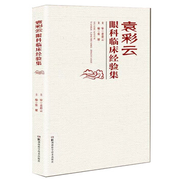 正版 袁彩云眼科临床经验集 9787571010782