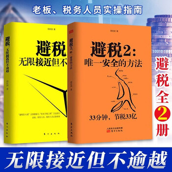 【多规格】民企两账合一实操手册 张金宝 一本书看透财务管控 避税1+2唯一安全的方法 税收筹划一本通 税收策划实战案例精选 避税1+2 邱庆剑