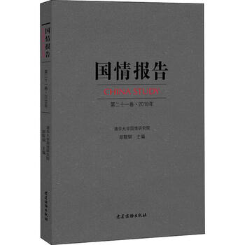 国情报告 第21卷·2018年