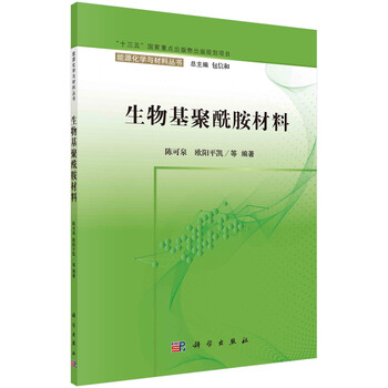 生物基聚酰胺材料\/陈可泉等 科学出版社