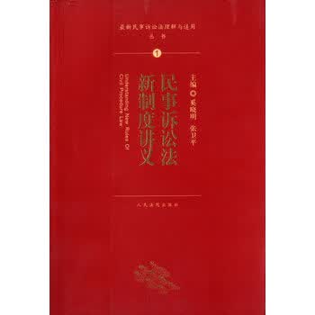 民事诉讼法新制度讲义(1)