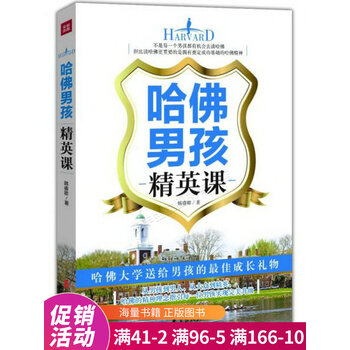 哈佛男孩精英课