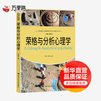 荣格与分析心理学