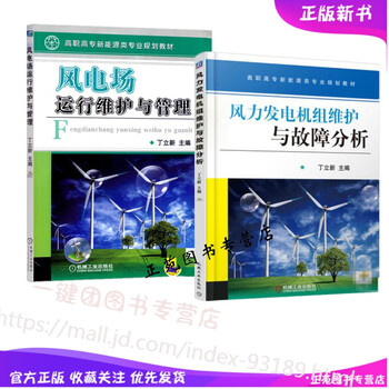 2册 风电场运行维护与管理+风力发电机组维护与故障分析 丁立新 高职高专院校风电类专业实训教材 风电