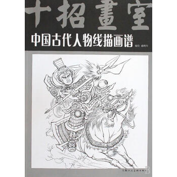 中国古代人物线描画谱