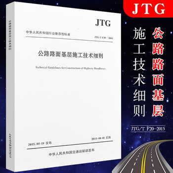 正版JTG/T F20-2015 公路路面基层施工技术细则 公路交通工程路基路面工程施工标准规范