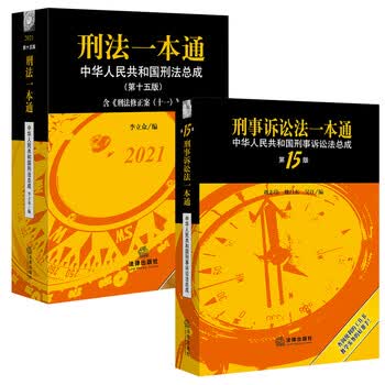 刑法一本通(第15版)+刑事诉讼法一本通(第15版)（套装共2册）