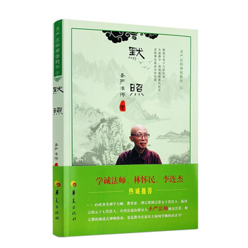 包邮 默照 圣严法师禅修精华5 华夏出版社 默照禅概说 坐禅箴解释 默照铭解释