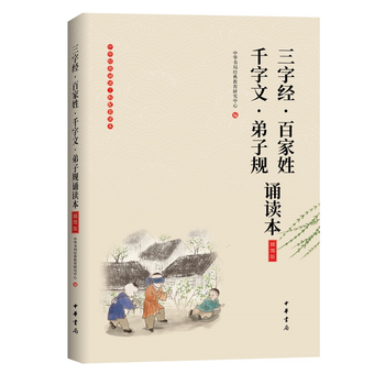 三字经 百家姓 千字文 弟子规诵读本(插图版）--中华经典大字诵读