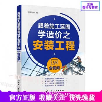 跟着施工蓝图学造价之安装工程含视频工程造价入门书籍安装施工图识读方法给排水采暖电气消防通风智控弱电广