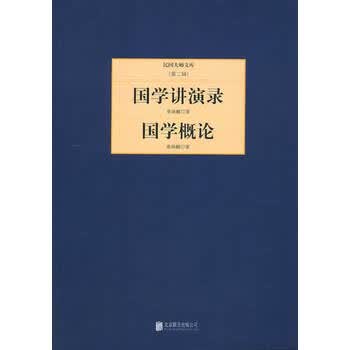 国学讲演录:国学概论