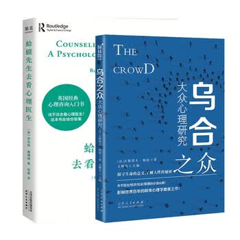 蛤蟆先生去看心理医生+乌合之众 全2册