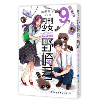 月刊少女野崎君(9)