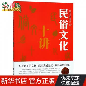 民俗文化十讲/中华文化公开课