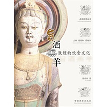 旨酒羔羊——敦煌的饮食文化