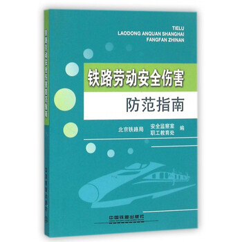铁路劳动安全伤害防范指南