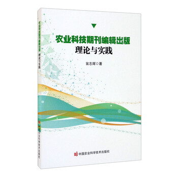农业科技期刊编辑出版：理论与实践