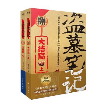 盗墓笔记8（大结局 上下2册） 南派三叔
