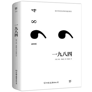 一九八四（反乌托邦小说经典，收录作者小传及珍贵照片，新增11000字后记）