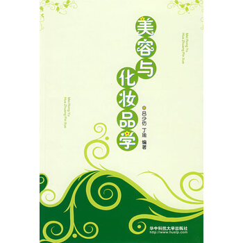 美容与化妆品学【正版图书】
