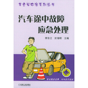 汽车途中故障应急处理【保证正版】