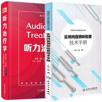 听力学原书第3版+实用听力学检查技术手册实用纯音测听检查技