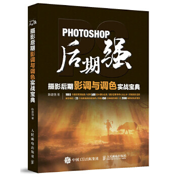 正版图书 Photoshop后期强:摄影后期影调与调色实战宝典 陈建强 人民邮电出版社 978711